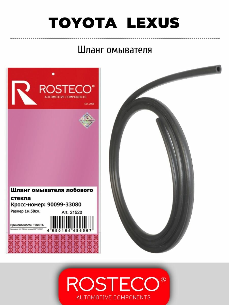 Шланг омывателя лобового стекла 9009933080; 9009933087; 9009933061 TOYOTA Lexus 150 см