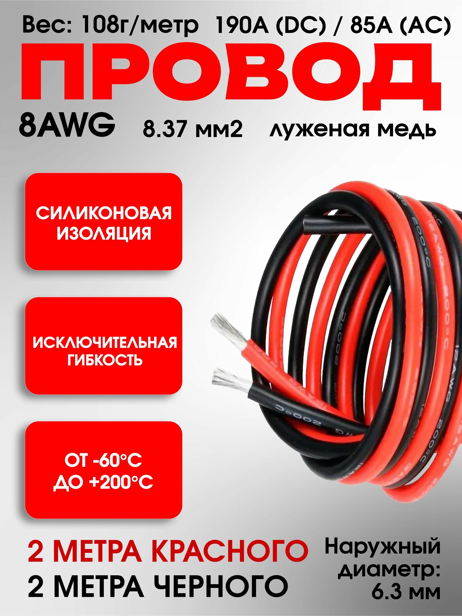 Провод 8AWG (8.37 мм2) в силиконовой изоляции. Луженая медь. 2 метра - черный. 2 метра - красный.