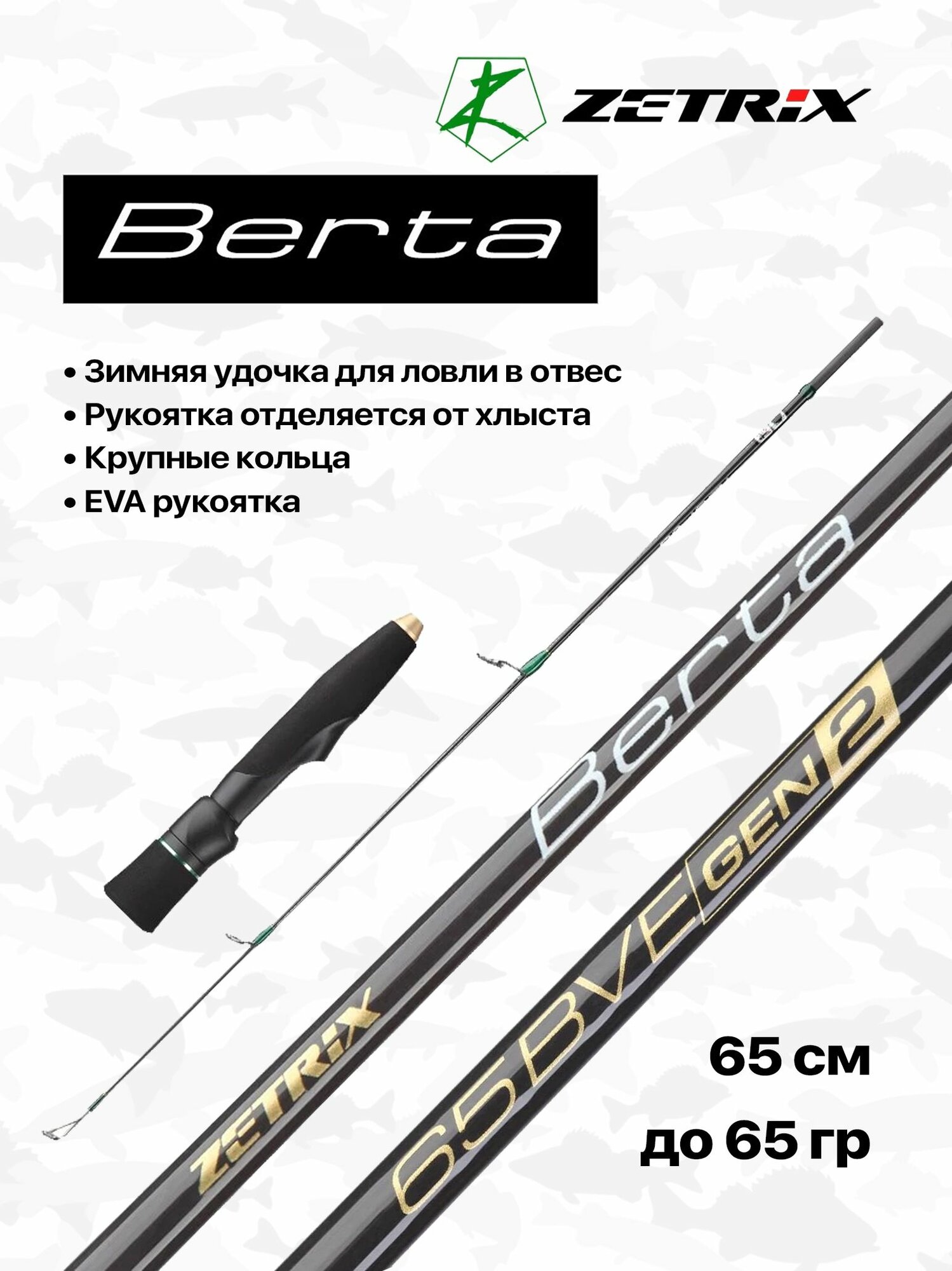 Зимняя удочка Zetrix Berta ZBT-65XXH Gen 2, Big Vib Edition, 65 см, до 65 гр