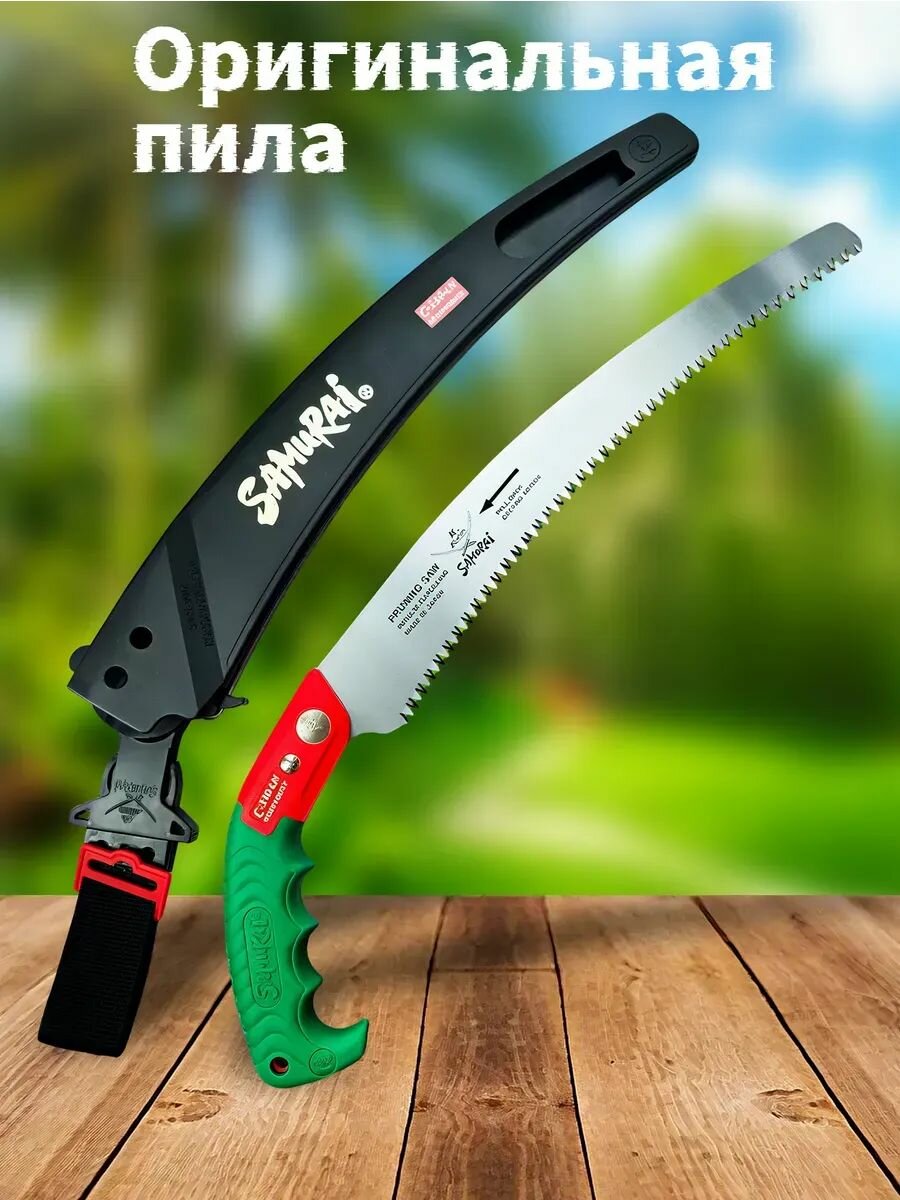 SAMURAI, Япония. Пила усиленная изогнутая, 330 мм, в чехле с поясным креплением. Модель C-330-LH2, серия ICHIGEKI, Samurai, Япония