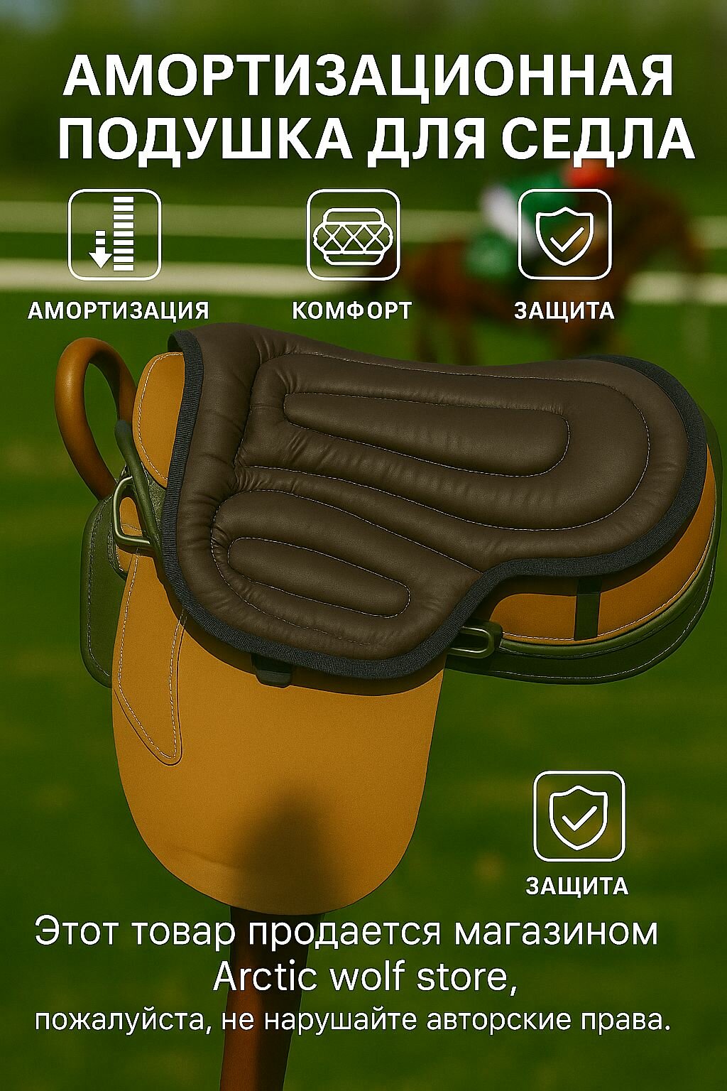 Подушка амортизационная для лошади, противоизносная, для скакового седла, 45x55 см