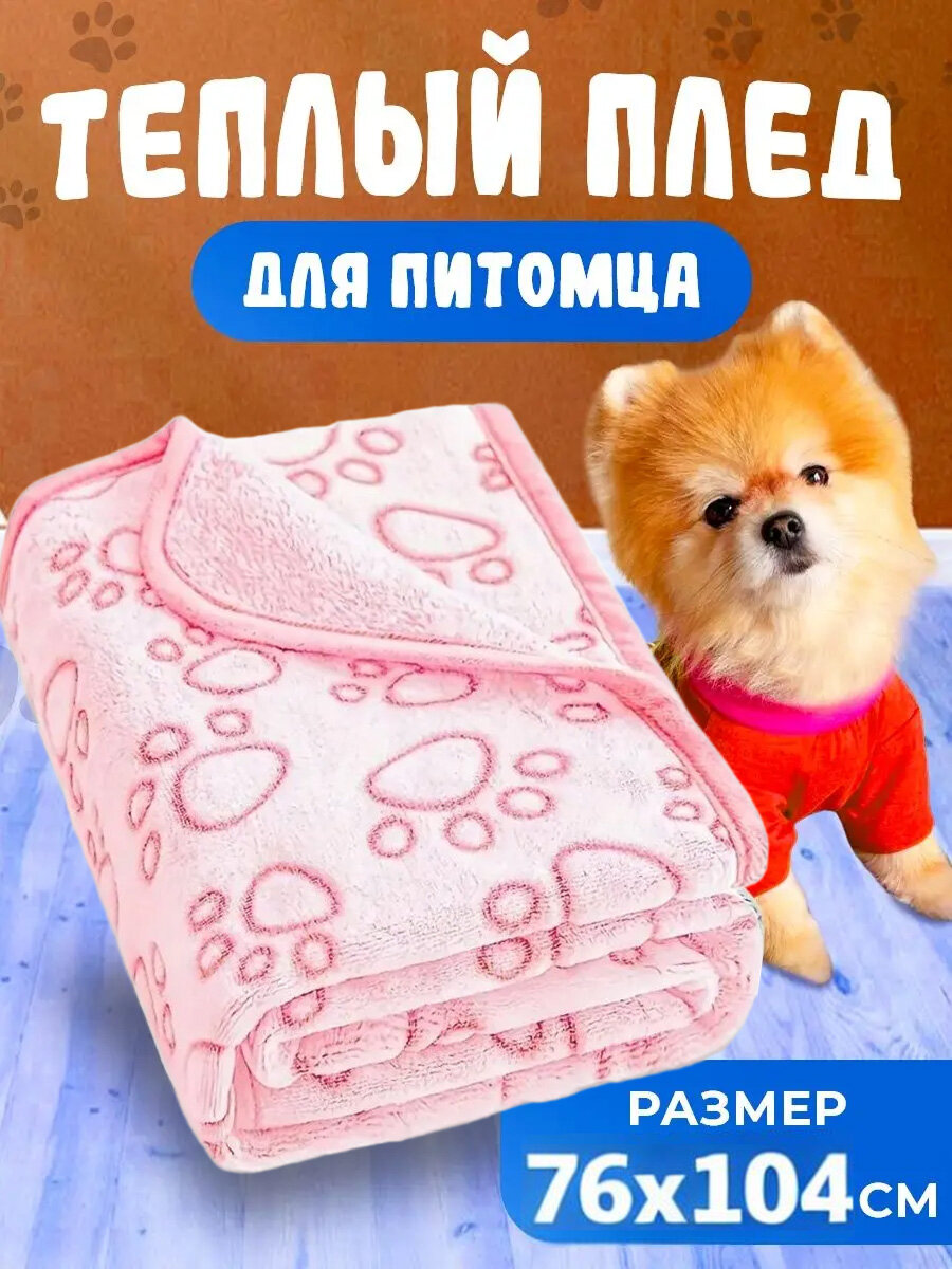 Теплое одеяло из фланели для домашних животных