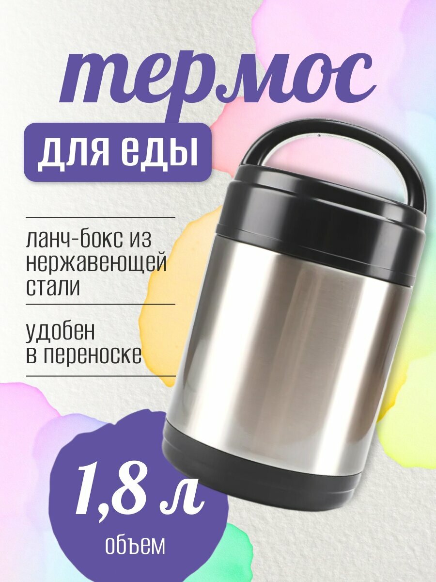 Термос для еды с широким горлом 1.8 литра / Ланч бокс из нержавеющей стали