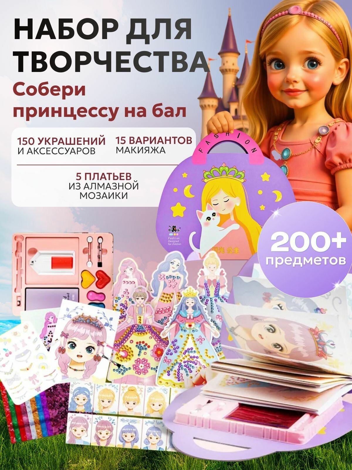 Большой подарочный набор для девочки. Набор для творчества девочки, Собери принцессу на бал