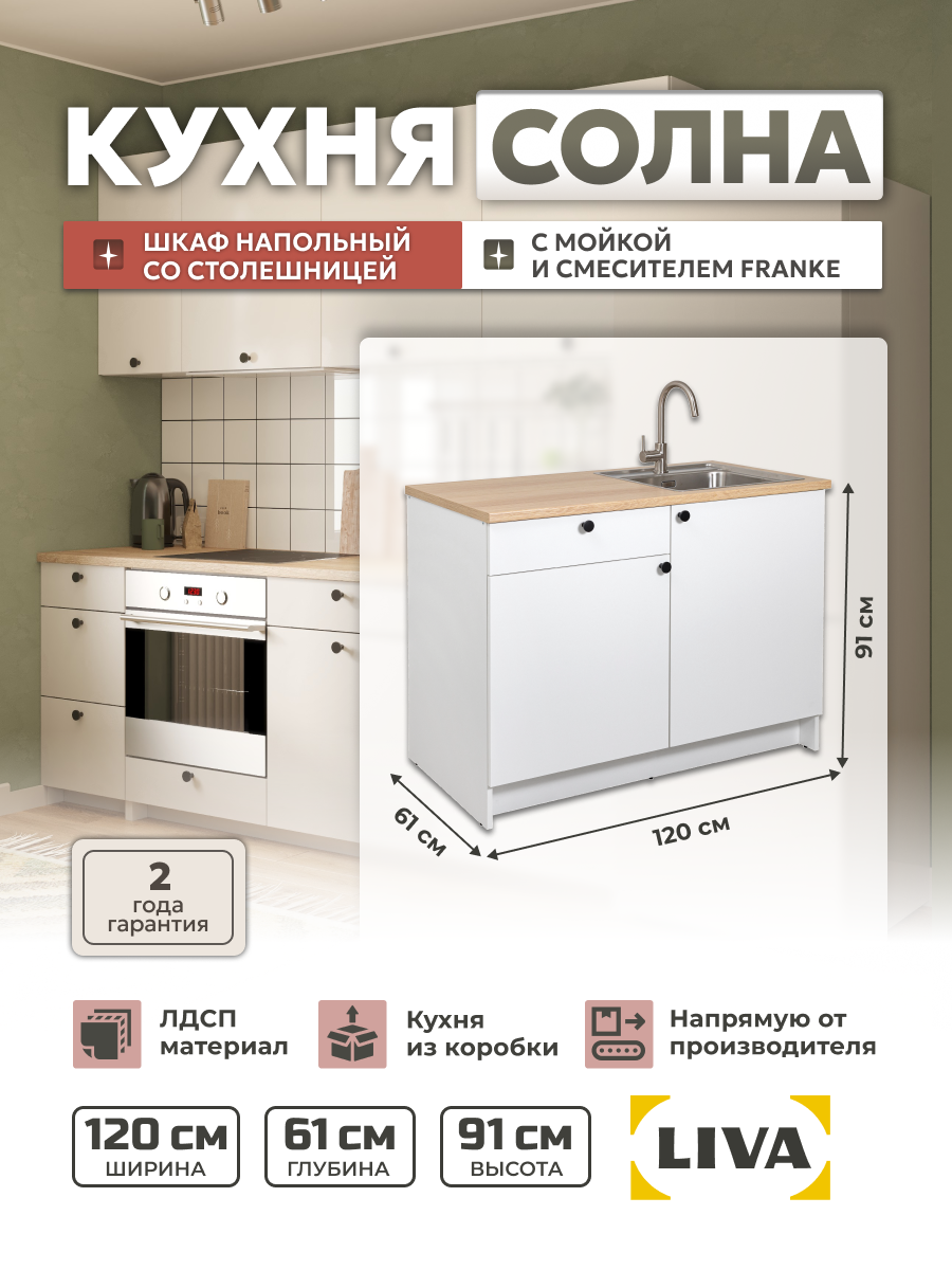 Модуль кухонный, шкаф напольный Solna с мойкой и смесителем Franke справа 120х61х91, LIVA Мебельные решения