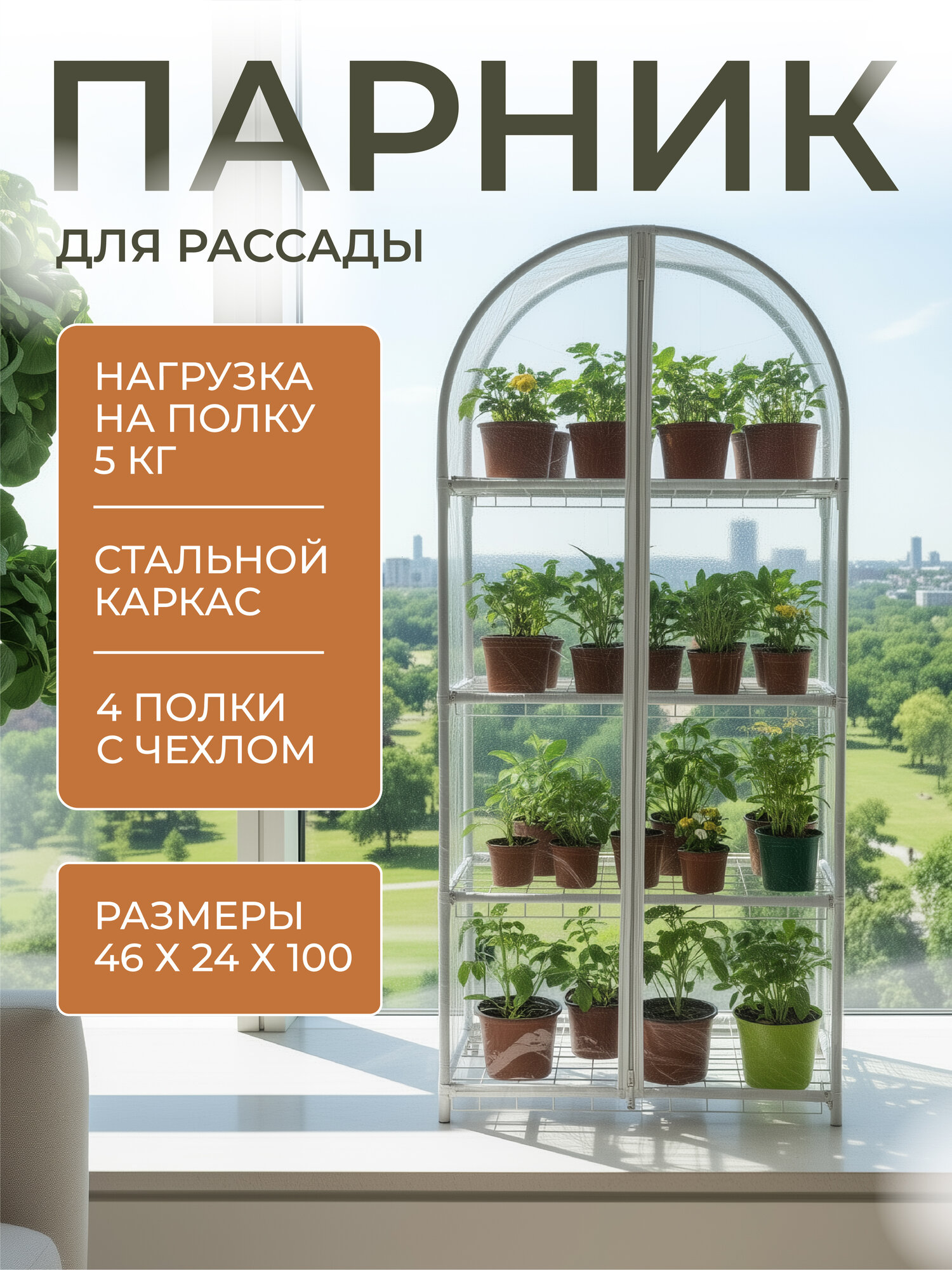 Парник для рассады на подоконник с четырьмя полками ГеоПластБорд 46х24х100 см с чехлом