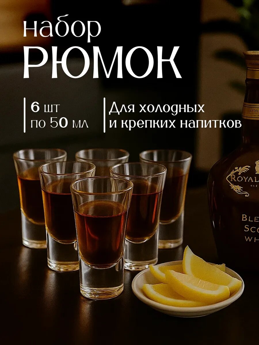 Рюмки для водки шотов и крепких напитков 50мл набор 6шт