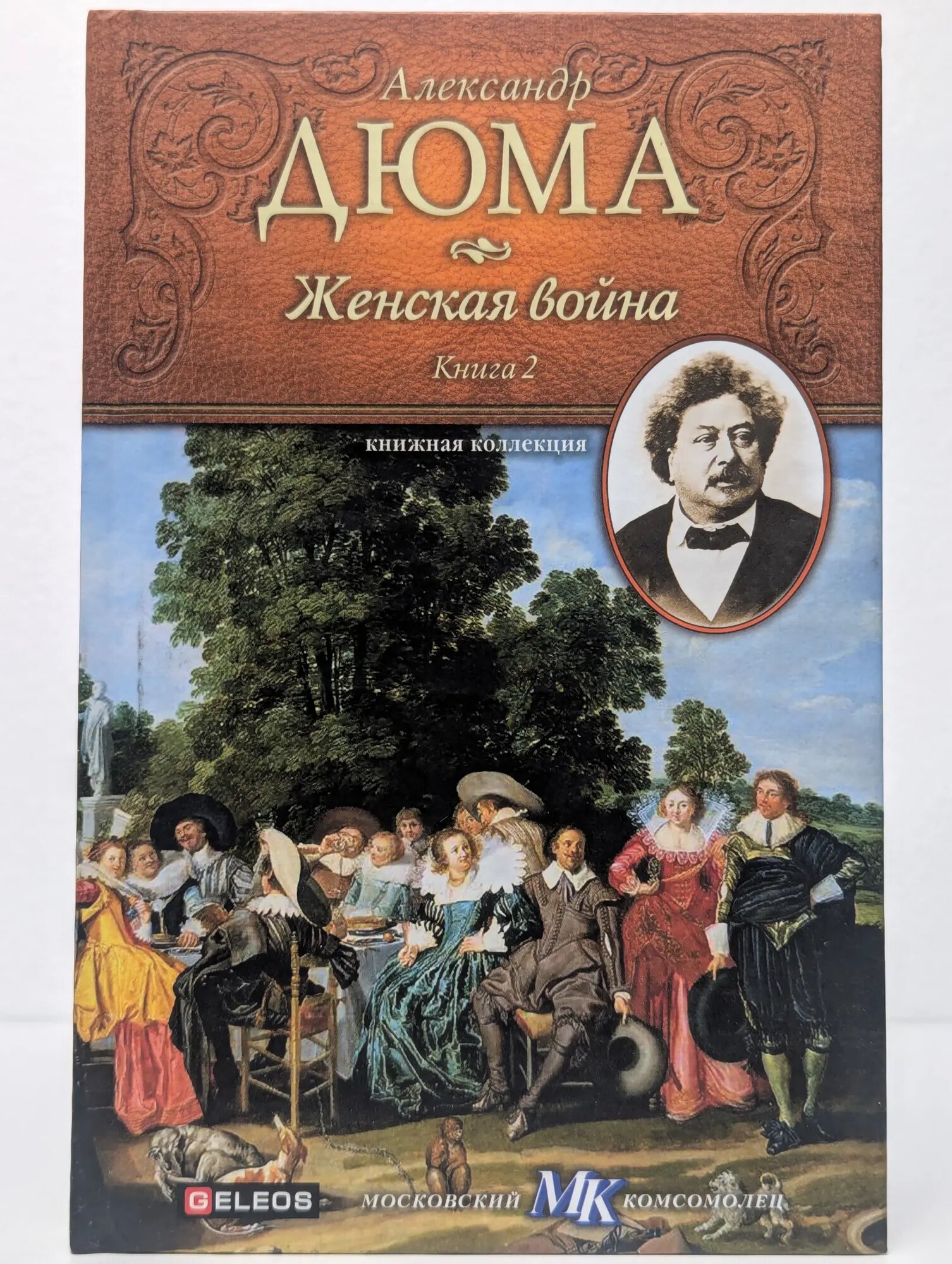 Женская война. В 2 книгах. Книга 2 Дюма Александр 2011