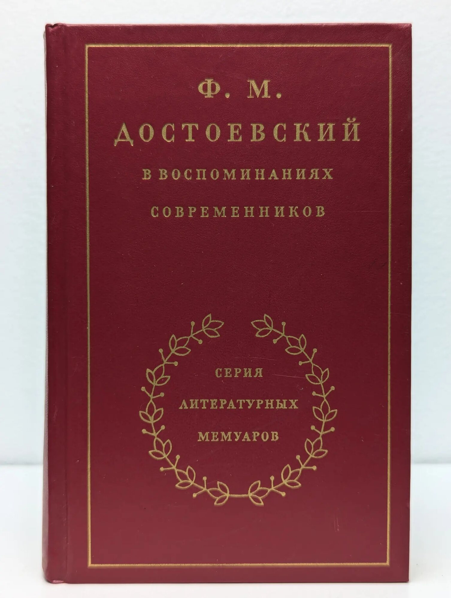 Ф. М. Достоевский в воспоминаниях современников. В 2 томах. Том 1 Сборник 1990