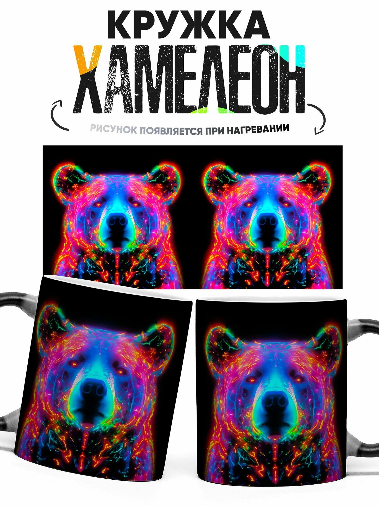 Кружка хамелеон Медведь неон 330 мл