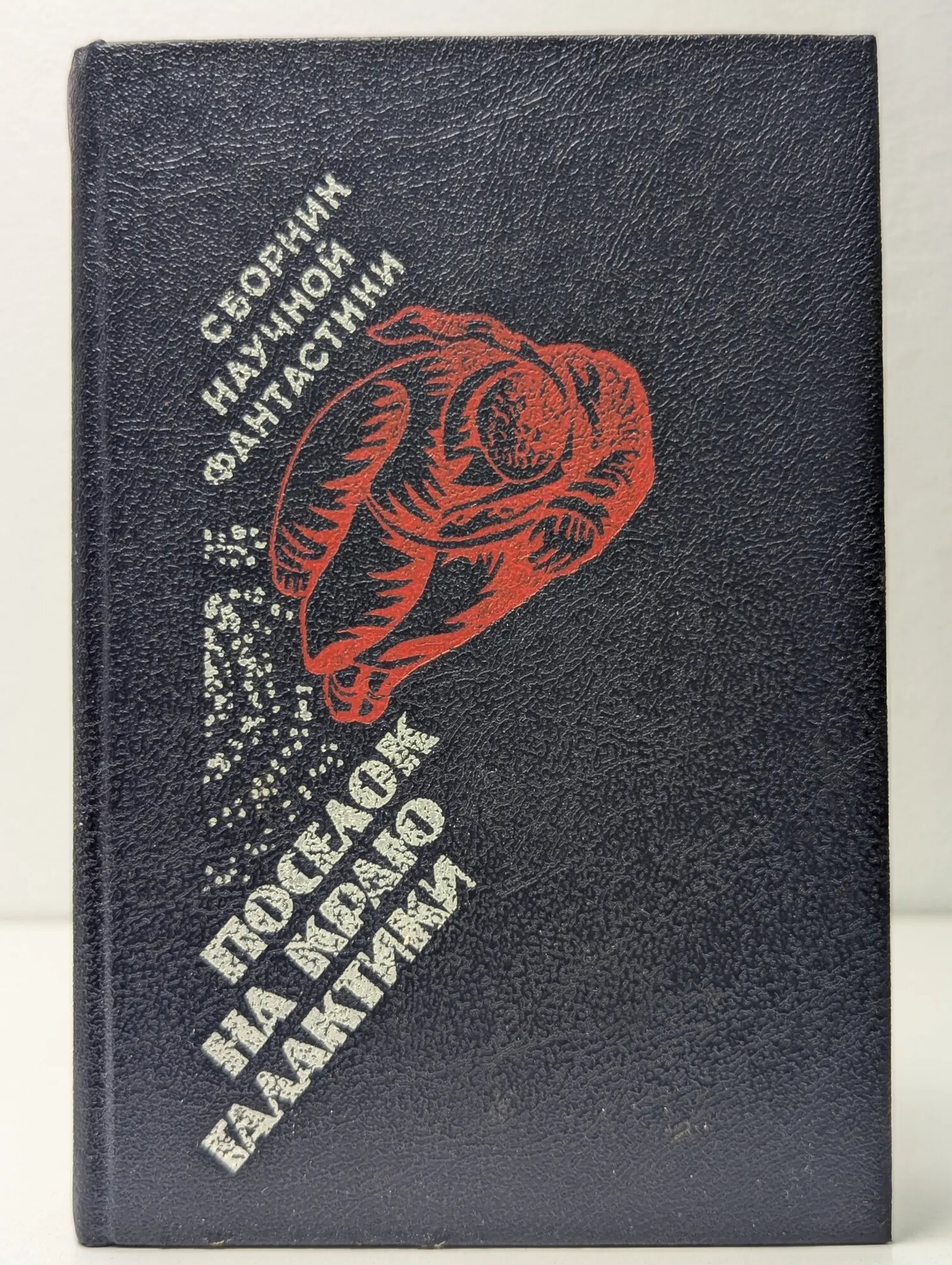 Поселок на краю Галактики. Сборник научной фантастики Сборник 1990