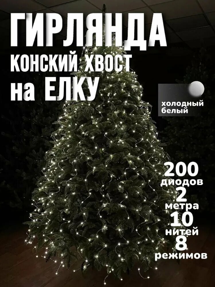 Электрогирлянда интерьерная Конский хвост Светодиодная 200 ламп, 2 м, питание От сети 220В, 1 шт