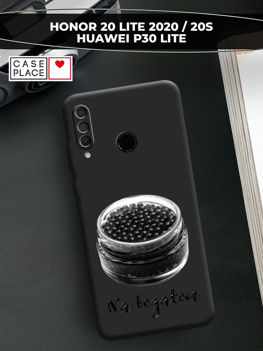 Чехол на Honor 20 Lite 2020/20S/Huawei P30 Lite / Хонор 20 Lite с принтом Баночка черной икры 2