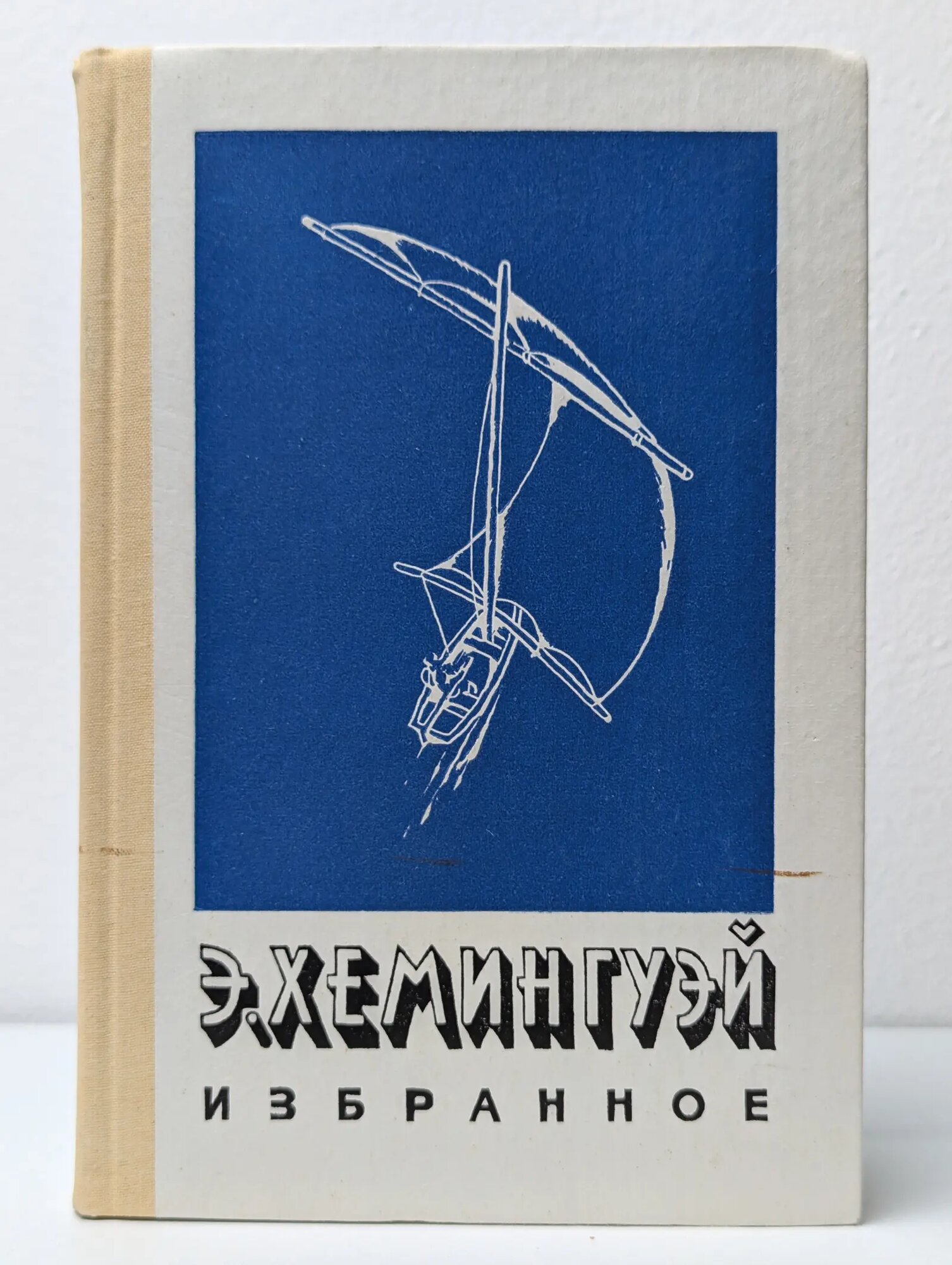 Эрнест Хемингуэй. Избранное Хемингуэй Эрнест 1987