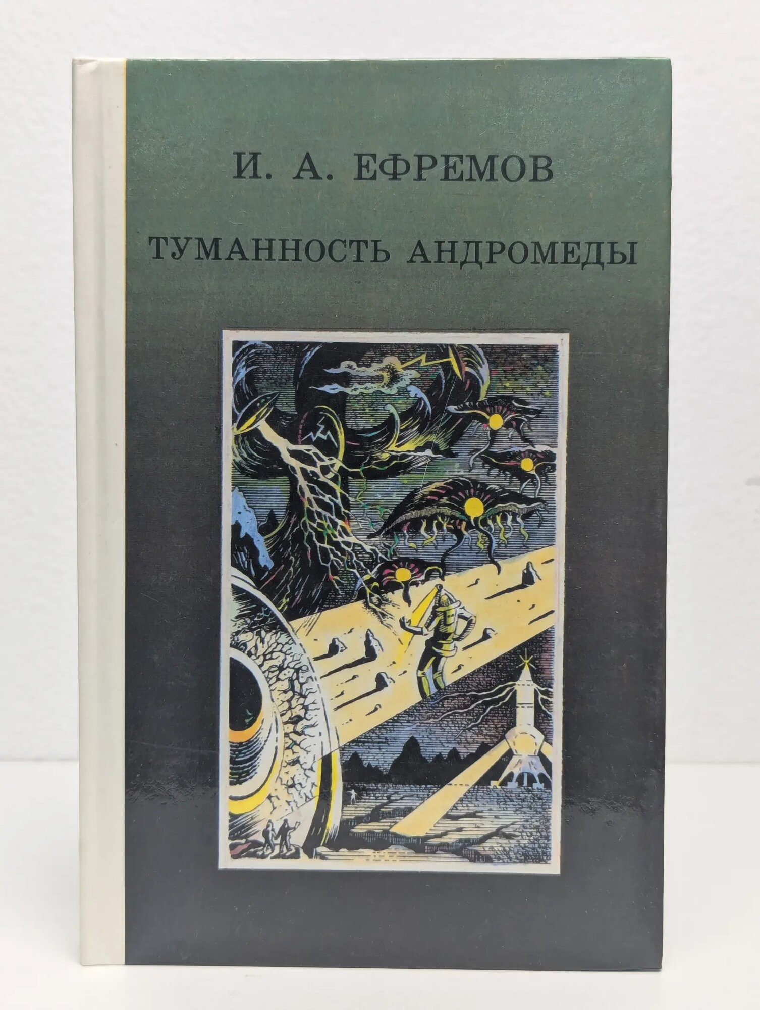 Туманность Андромеды Ефремов Иван Антонович 1988