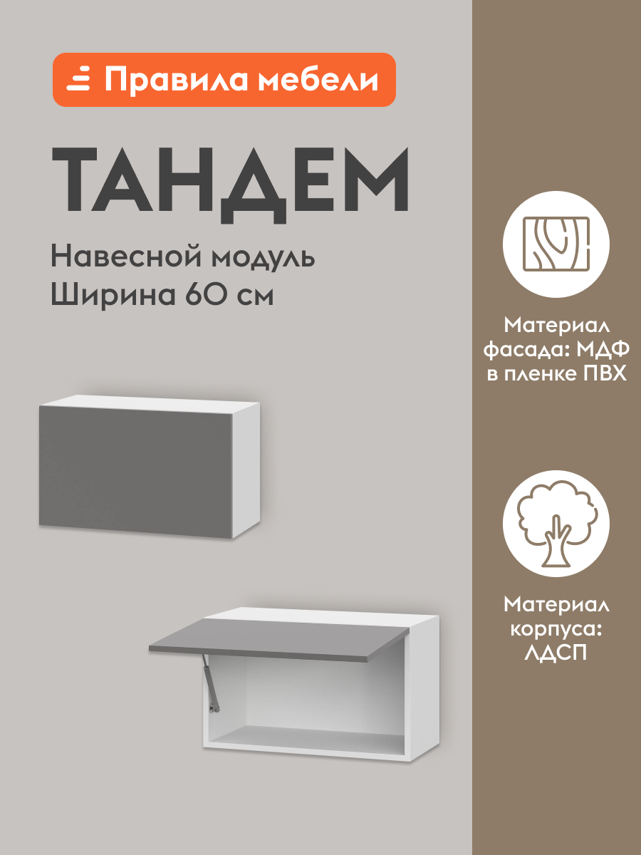 Кухонный модуль навесной, шкаф Тандем с полками, с доводчиками, с полками, 60х29.6х36 см, Белый / Грей