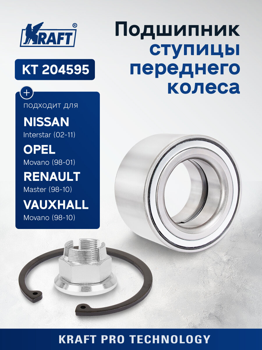 Подшипник ступицы передний для а/м Opel Movano / Опель Мовано (с 1999 г), Renault Master II / Рено Мастер (с 2000 г) 1.9-2.8 KRAFT KT 204595