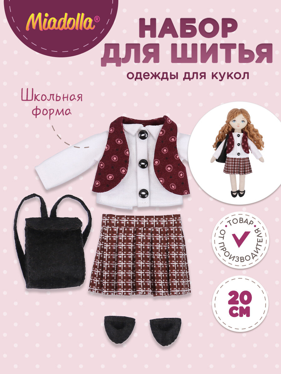 Набор для шитья "Miadolla" DLC-0393 Одежда для куклы Школьная форма