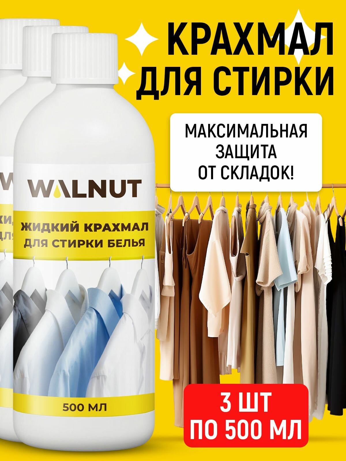 Жидкий крахмал Walnut для стирки белья от складок, 3 шт. по 500 мл