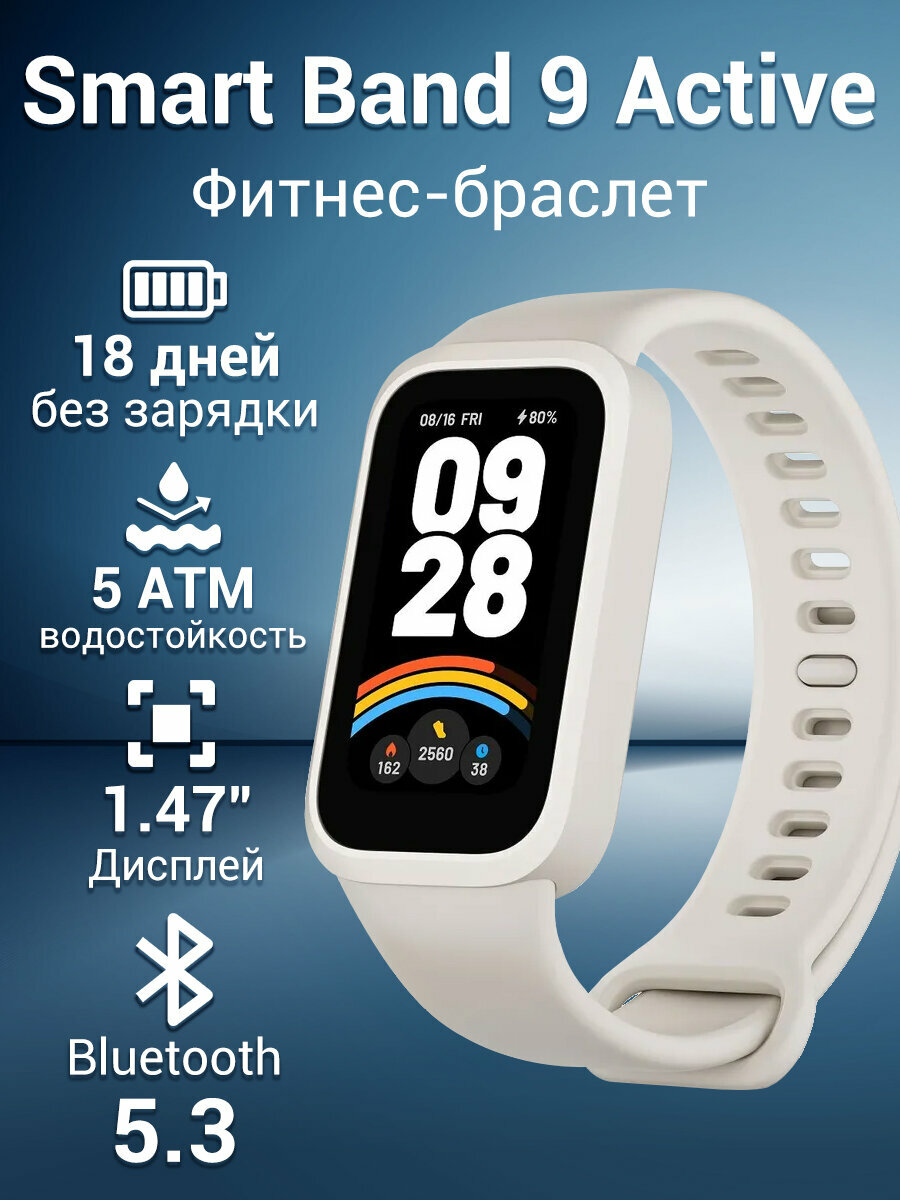 Фитнес-браслет Xiaomi Smart Band 9 Active(BHR9441GL) EAC , Бежевый Белый, Global Версия
