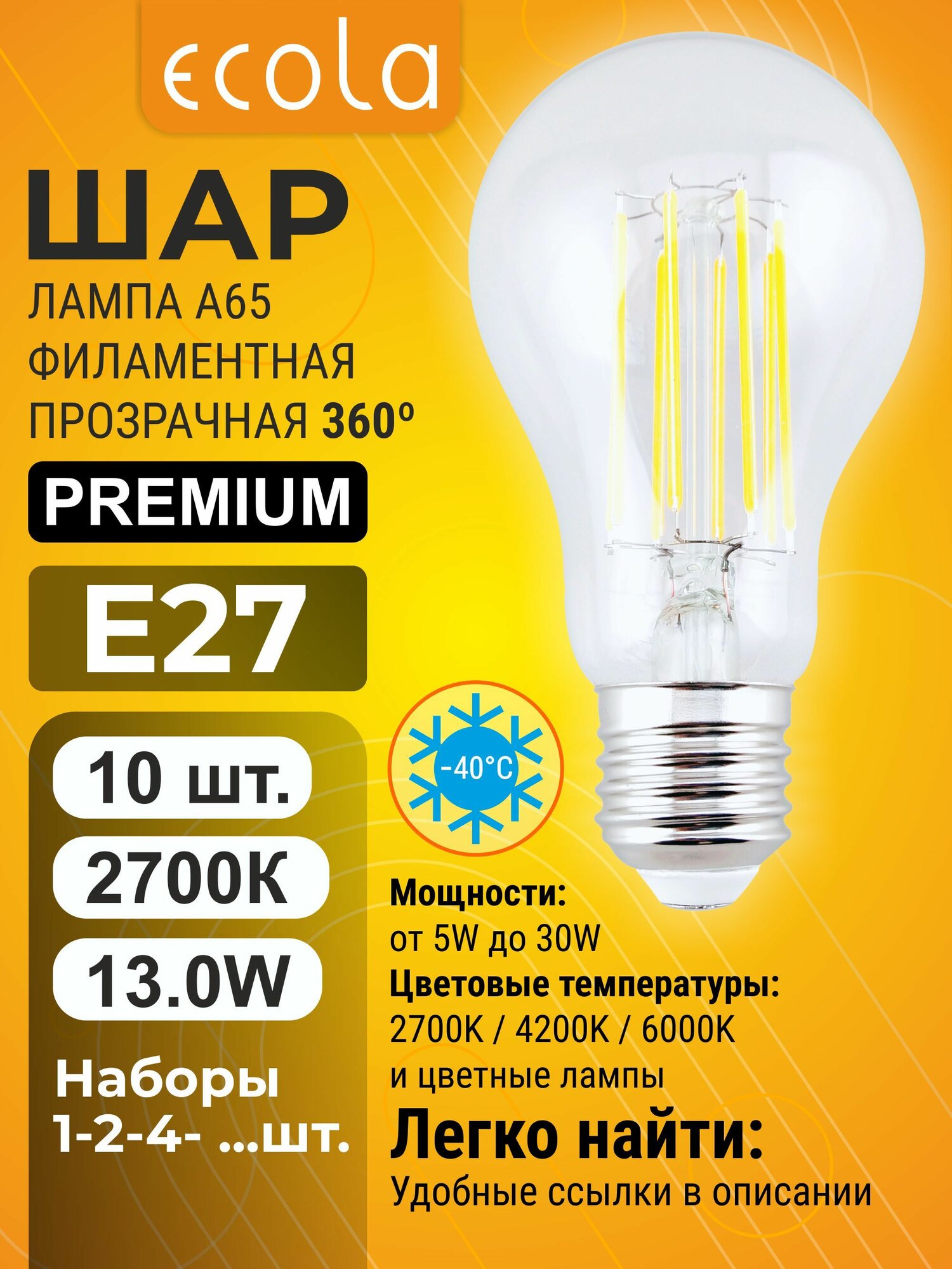 10 шт. Ecola Premium 13W E27 2700K 220V 360 градусов шар прозрачный филаментный лампа Экола Премиум globe_classic