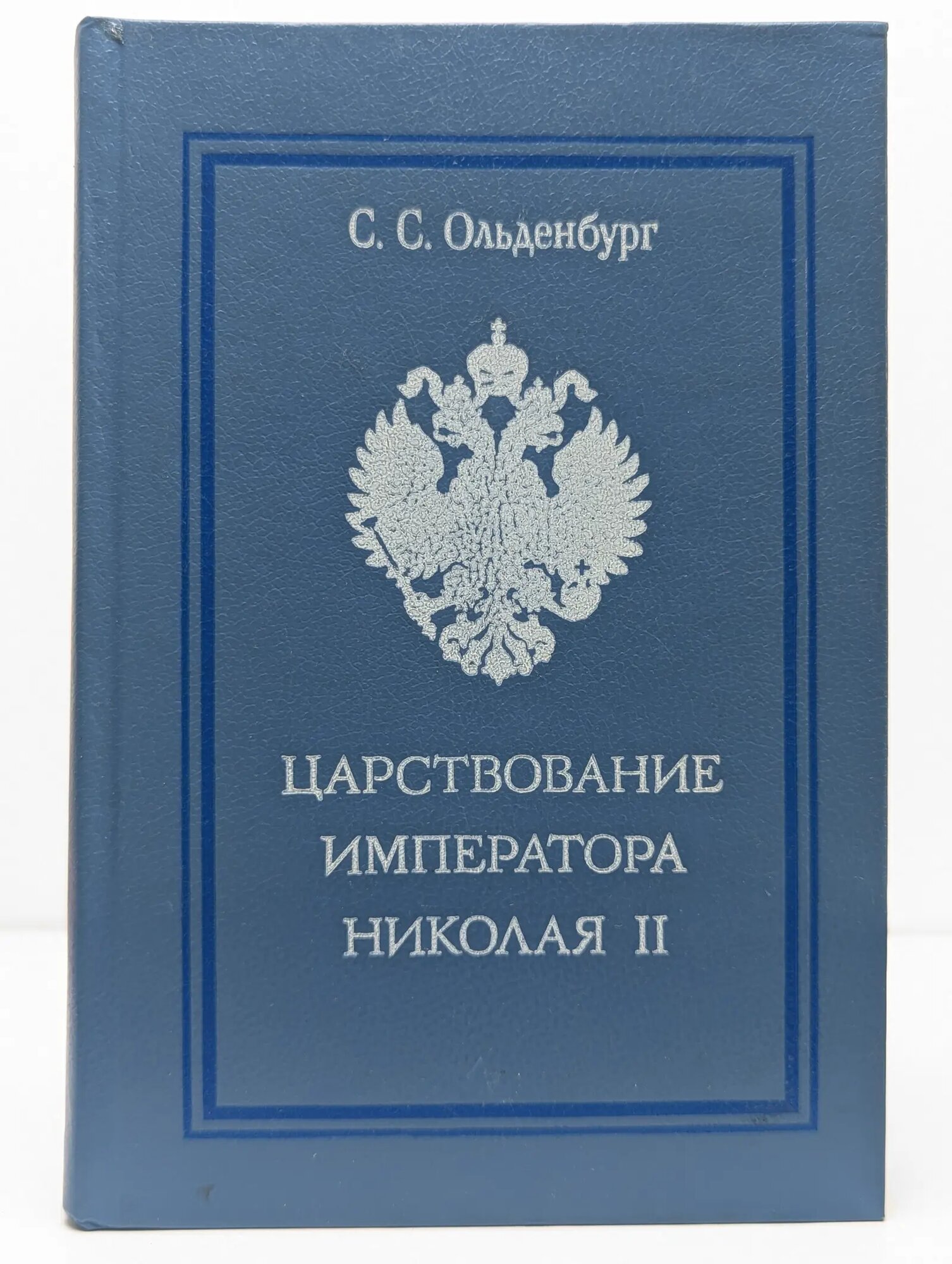 Царствование императора Николая II Ольденбург Сергей Сергеевич 1991