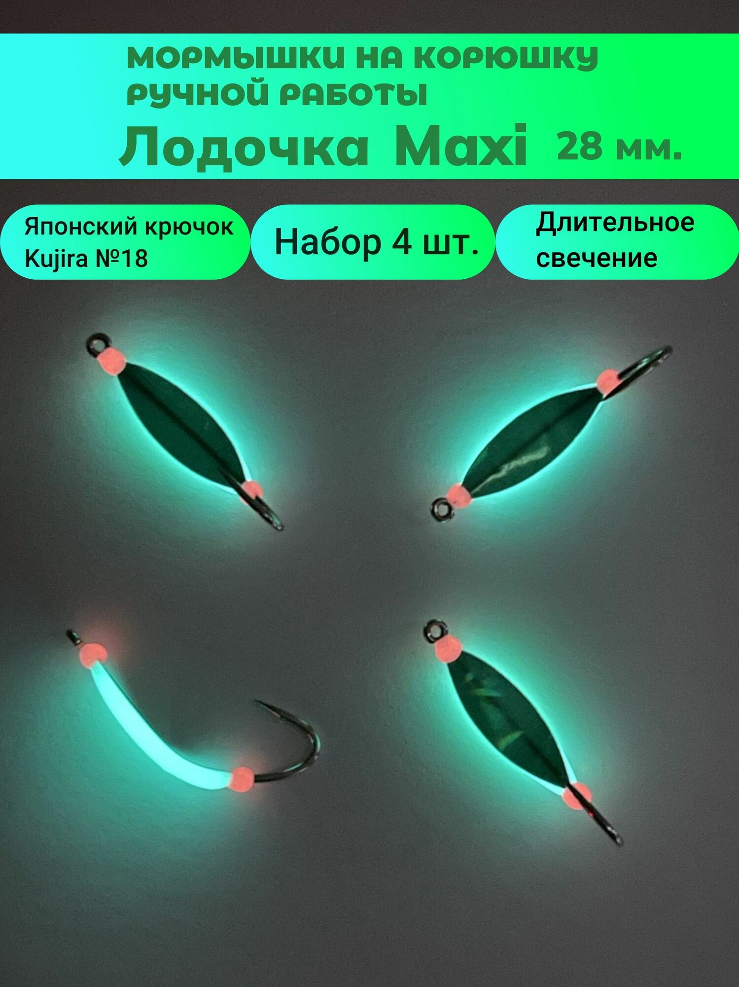 Мормышки фосфорные на корюшку, навагу, камбалу, Лодочка с флексом, зеленый набор 4 шт.