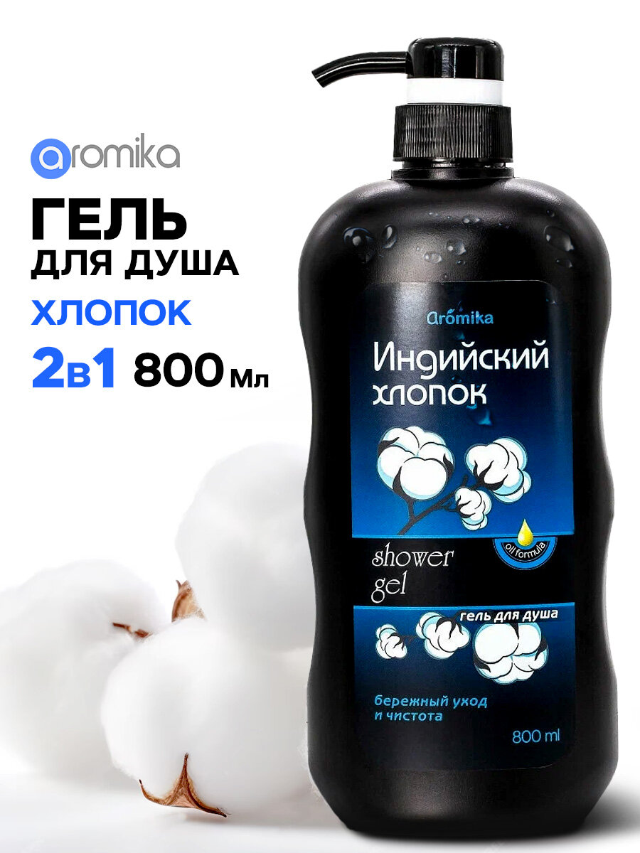 Aromika Гель для душа "Aromika" индийский хлопок, 800 мл