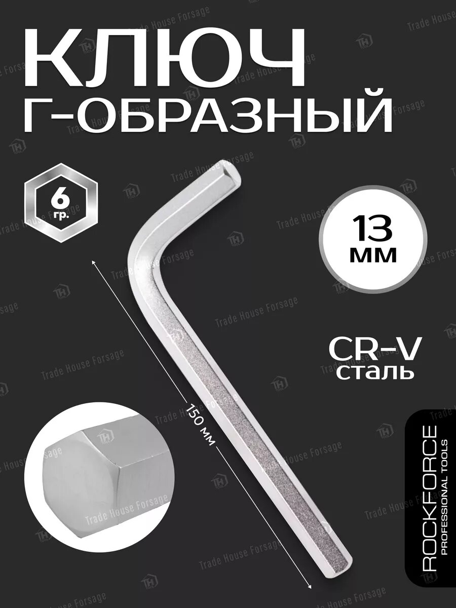 Ключ шестигранный 13 мм