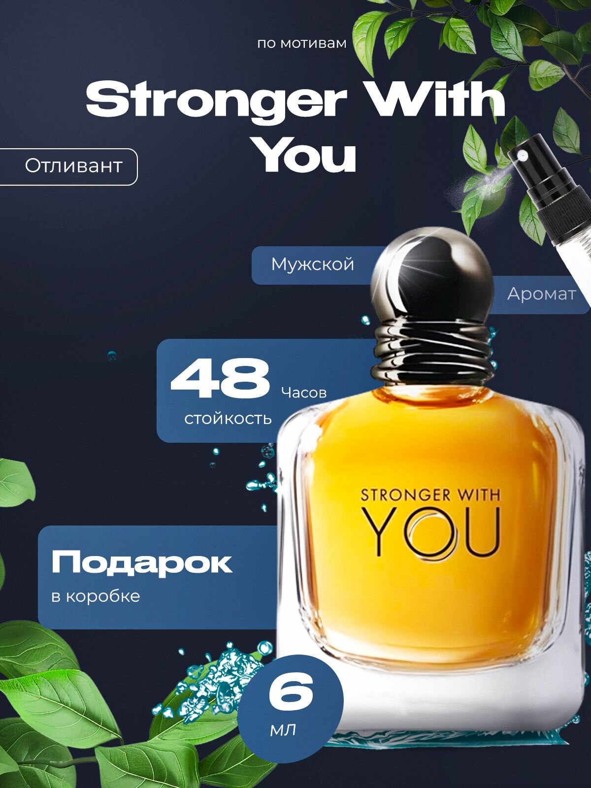 Духи мужские стойкие, Armani - Stronger With You Man M&X Perfume 6мл