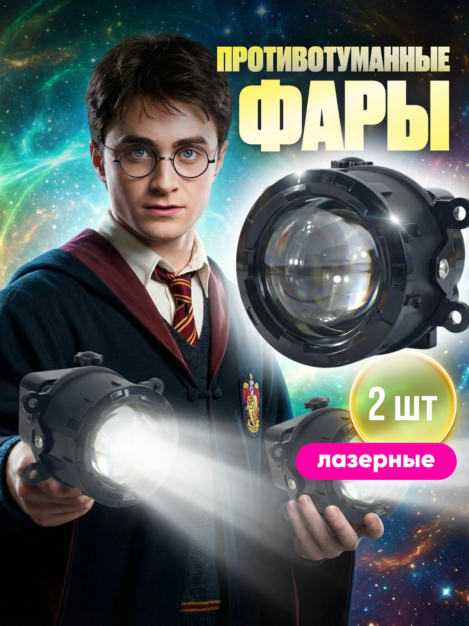 Противотуманные фары LED линзы светодиодные ПТФ 100ВТ, 6000K, 9-32V, 2шт