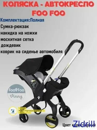 Универсальная модульная коляска 4 в 1 (автокресло-переноска) Foo Foo Vinng + сумка-рюкзак + накидка на ножки, цвет черный