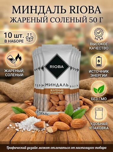 Миндаль Rioba жареный соленый 50 г x 10 упаковки