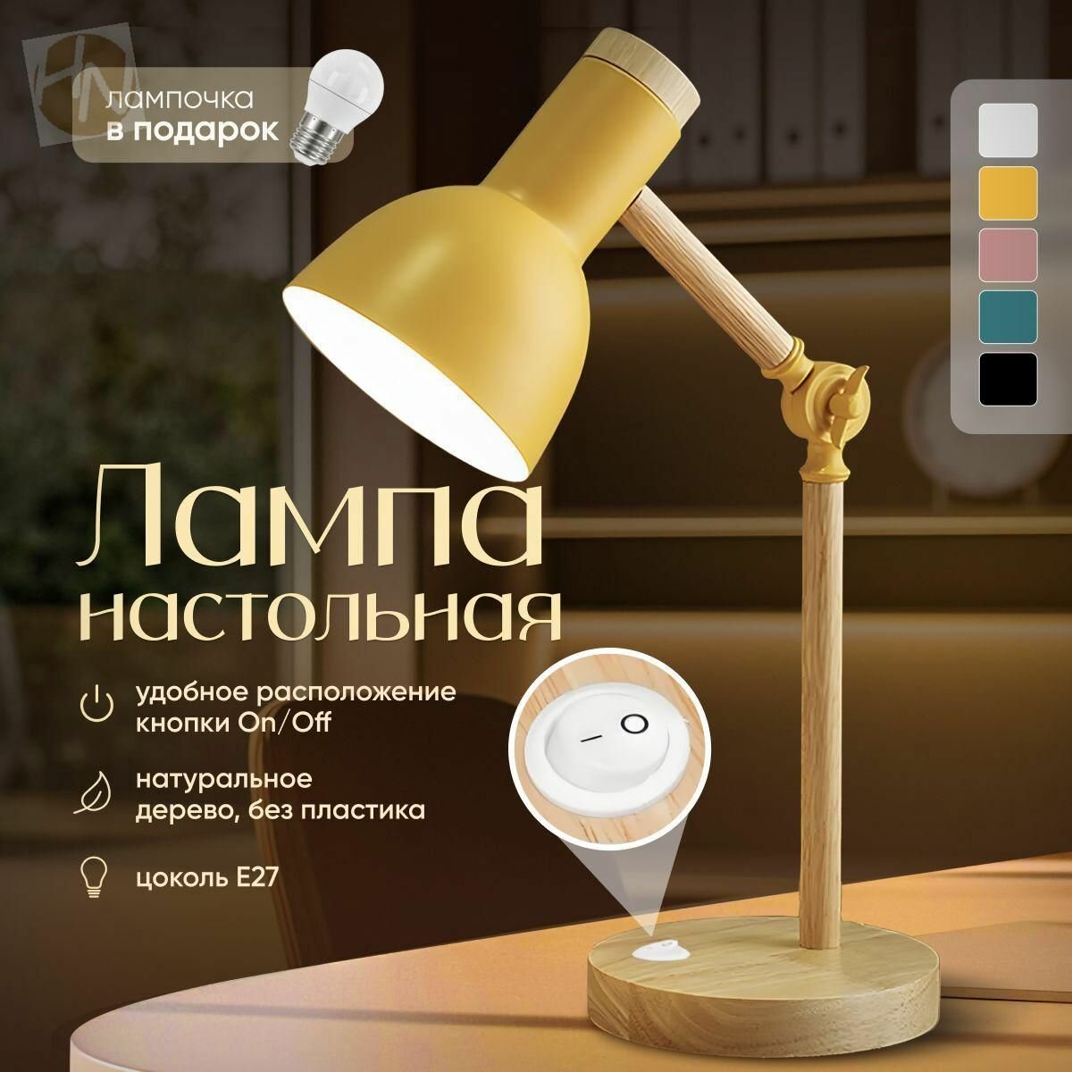 Настольный светильник