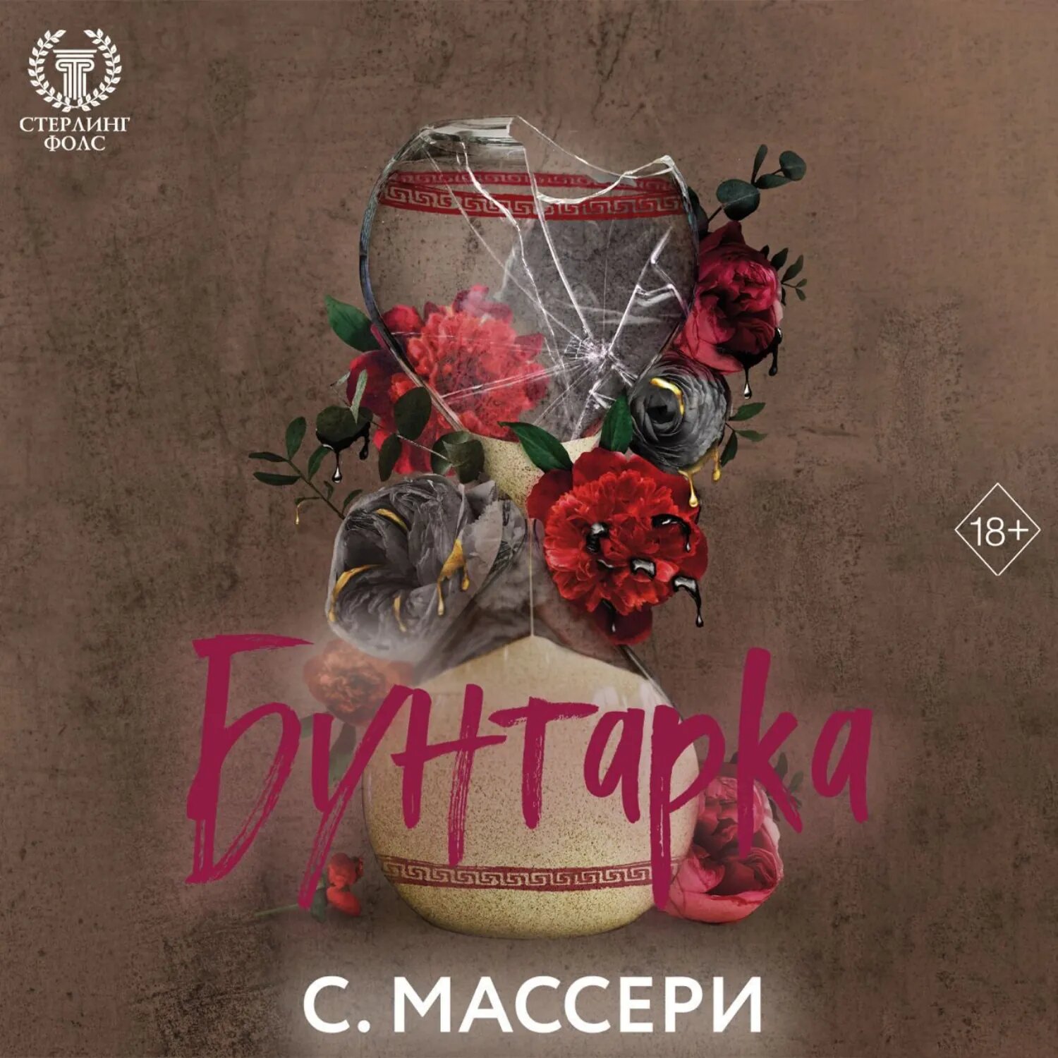 Бунтарка [Аудиокнига]