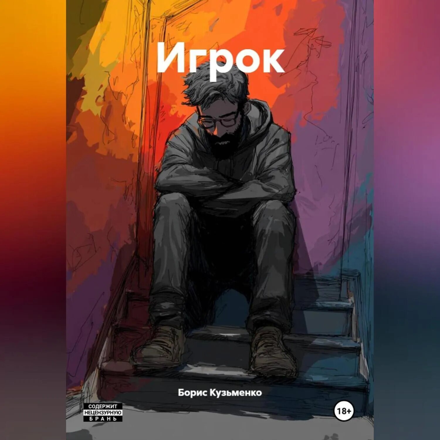 Игрок [Аудиокнига]