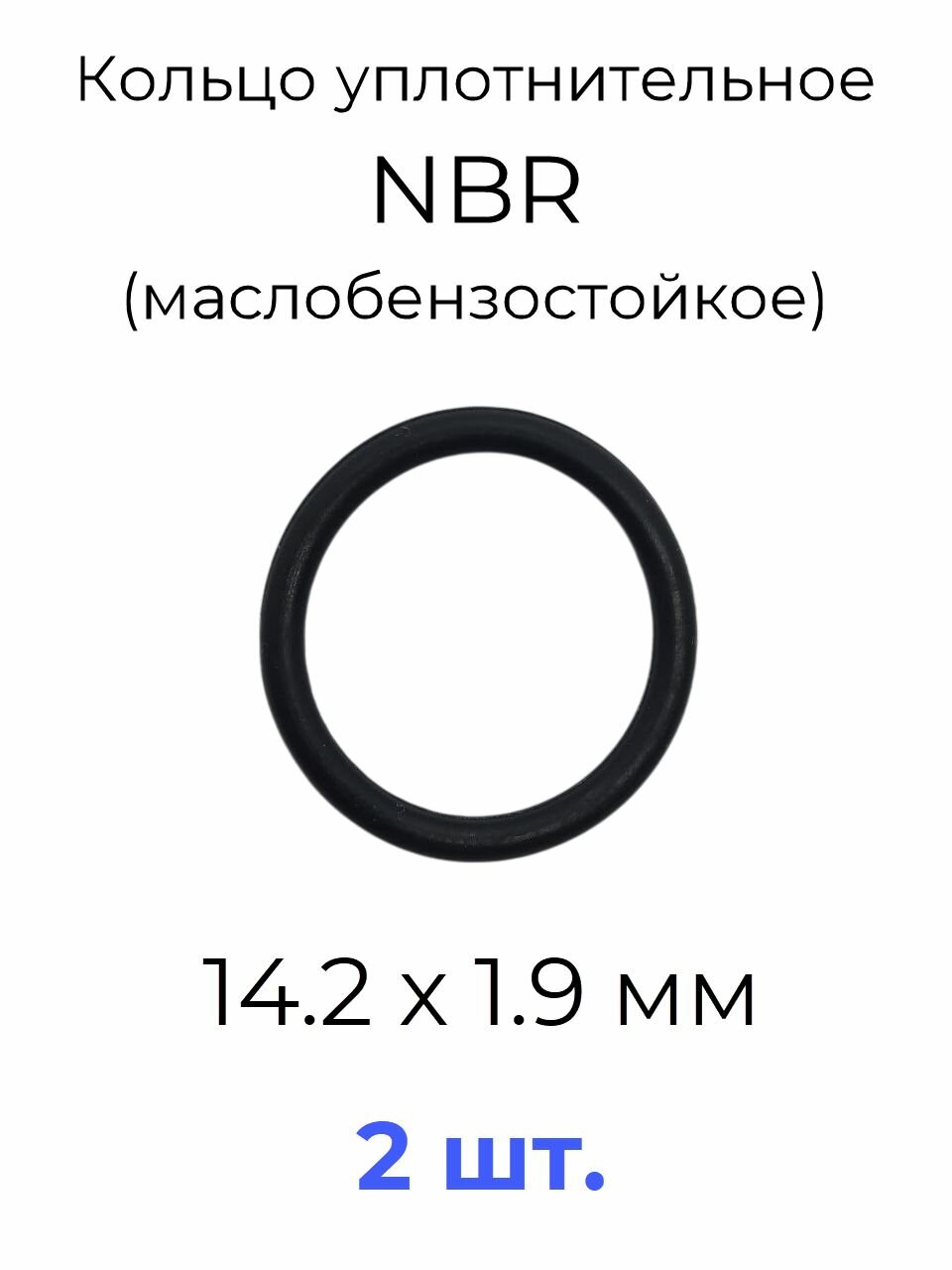 Кольцо уплотнительное 14.2х18х1.9 NBR маслобензостойкое 2 шт.
