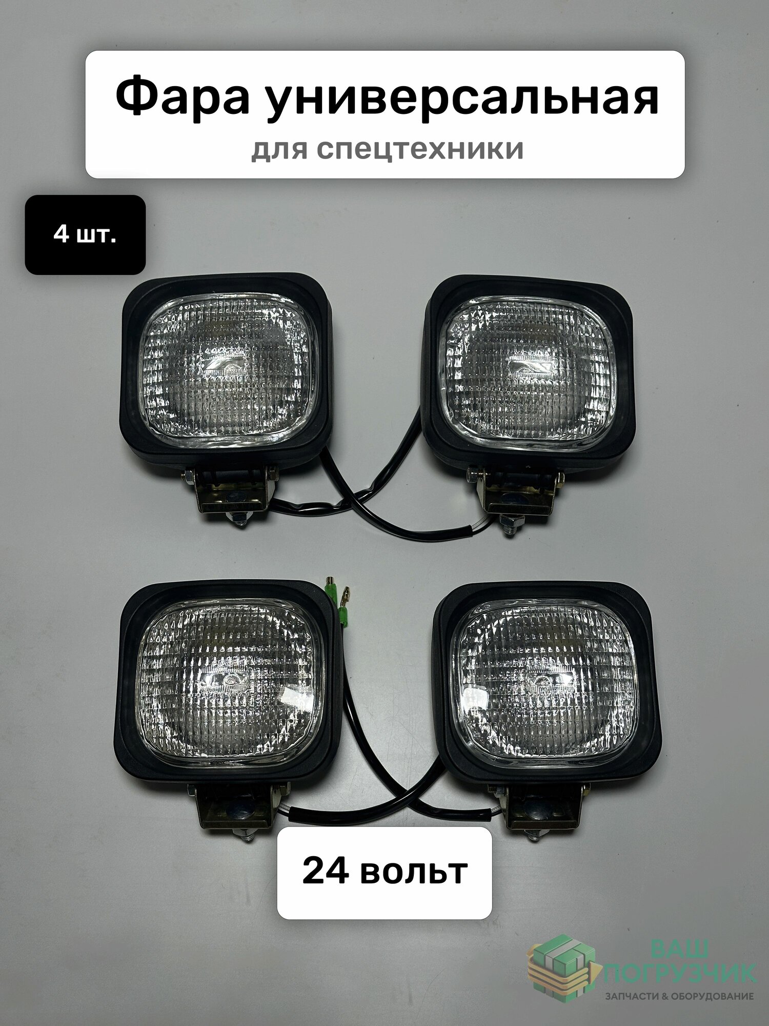 Фара 24В для спецтехники, трактора, вилочного погрузчика, экскаватора, бульдозера, крана