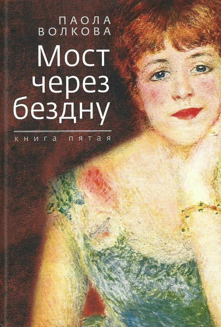 Мост через бездну. Книга 5