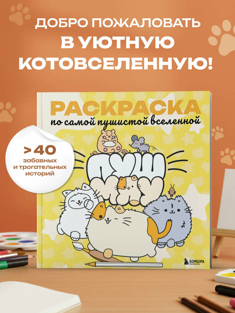 Морозова Ю. А. Пушмяу. Раскраска по самой пушистой вселенной