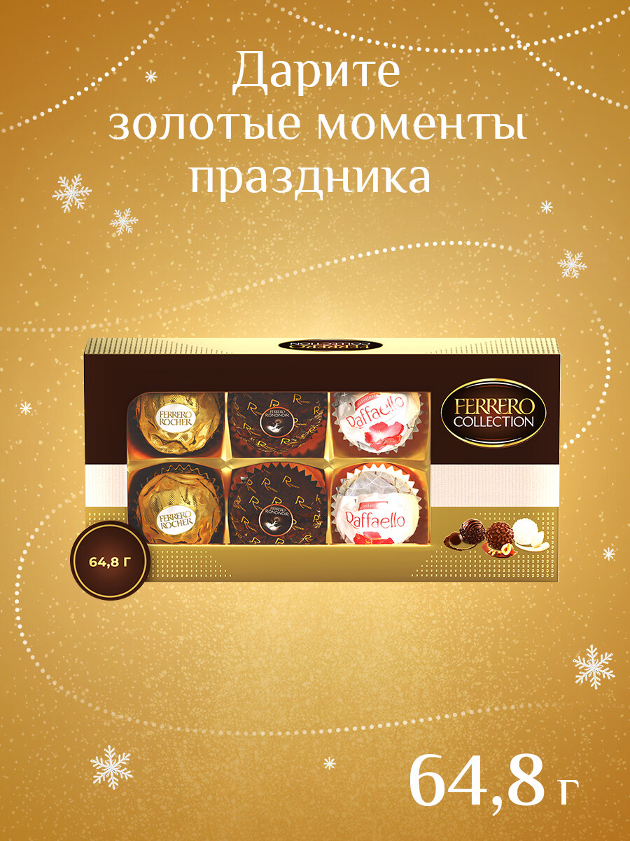 Конфеты шоколадные в коробке Ferrero Collection, ассорти, 64,8 г