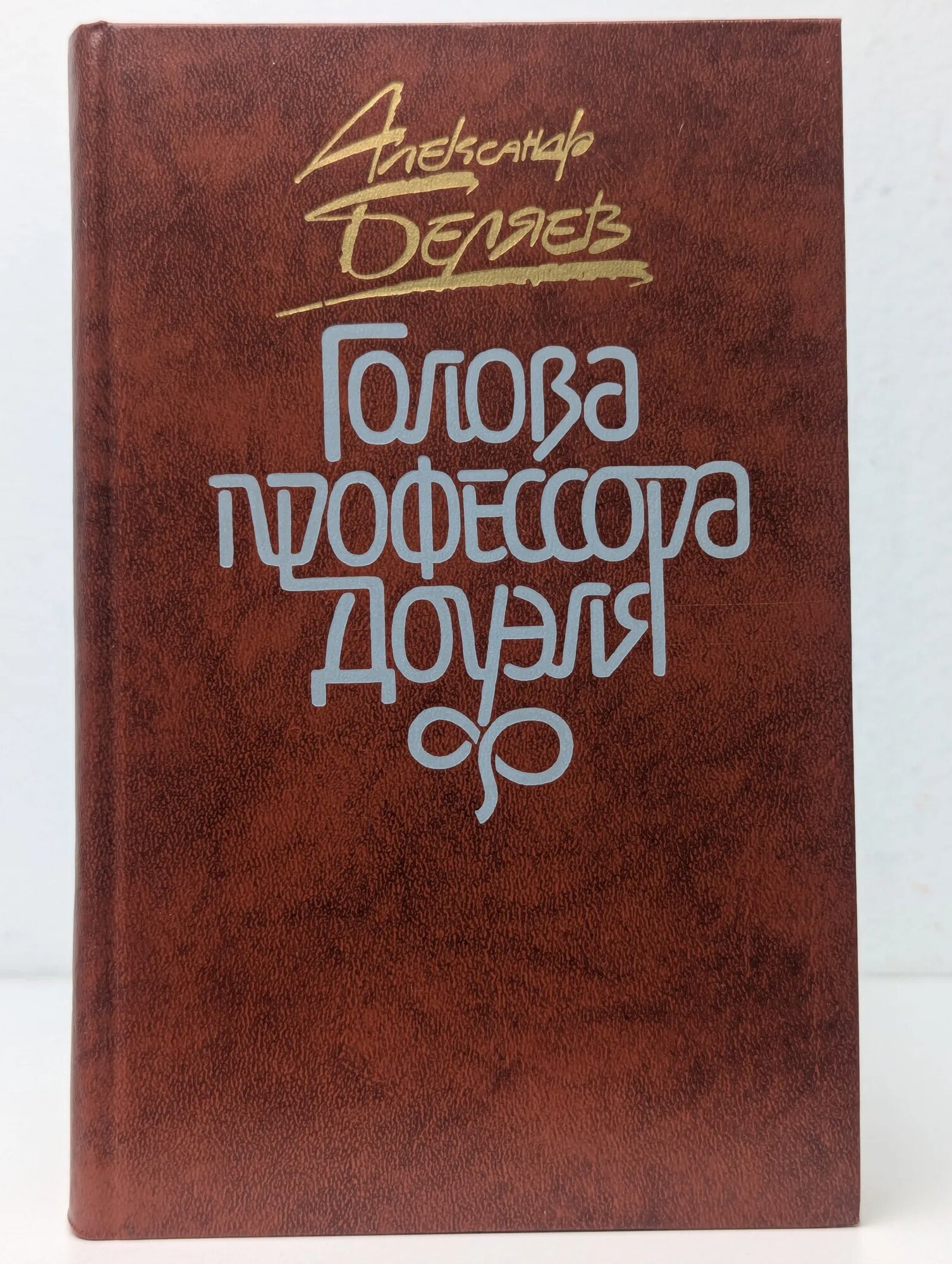 Голова профессора Доуэля Беляев Александр Романович 1987