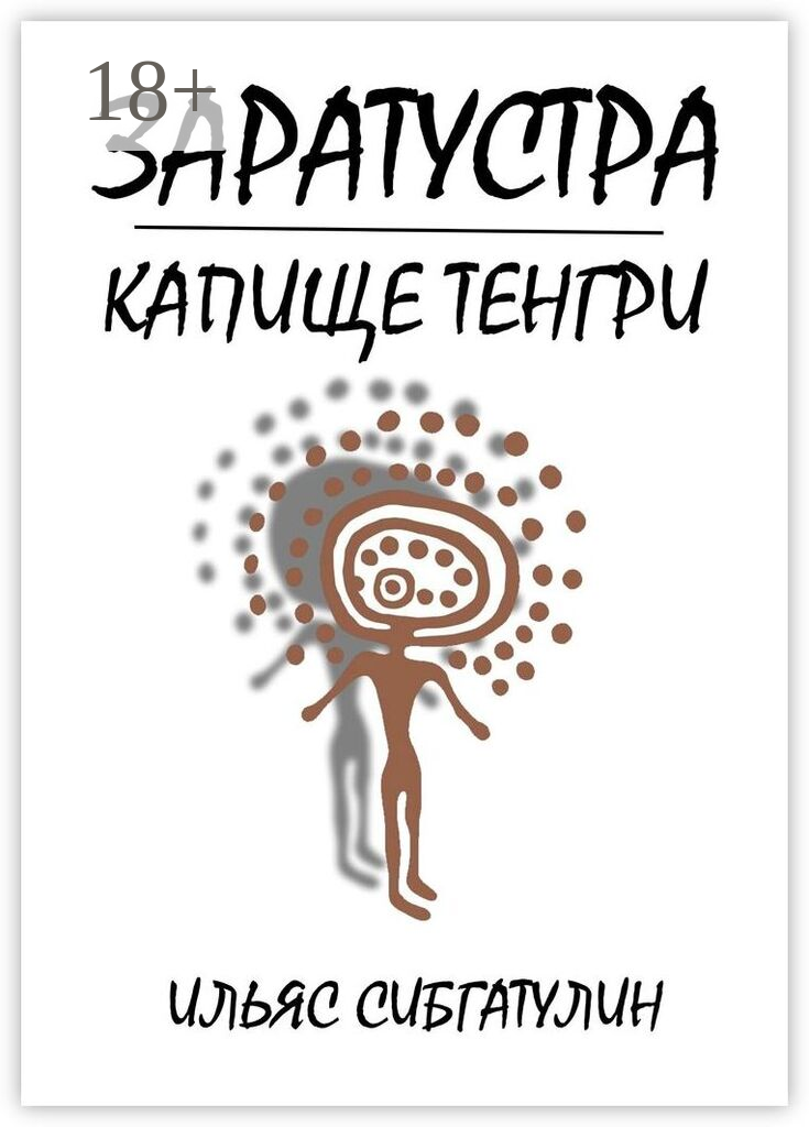 Заратустра. Капище Тенгри