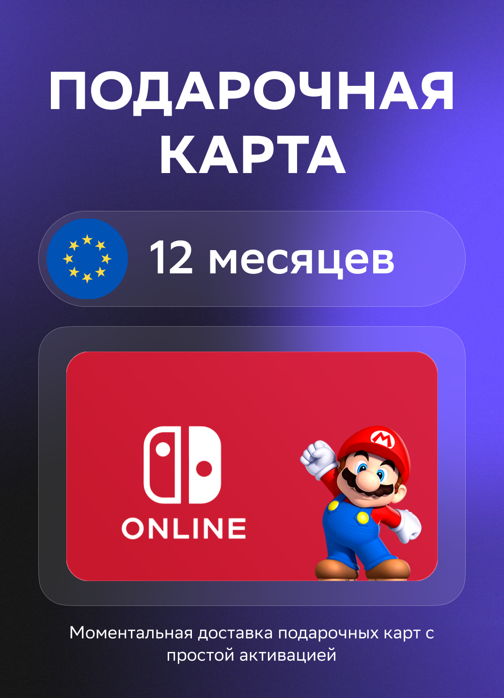 Подарочная карта Nintendo Switch Online на 12 месяцев семейной подписки | Европа | Оригинальный код