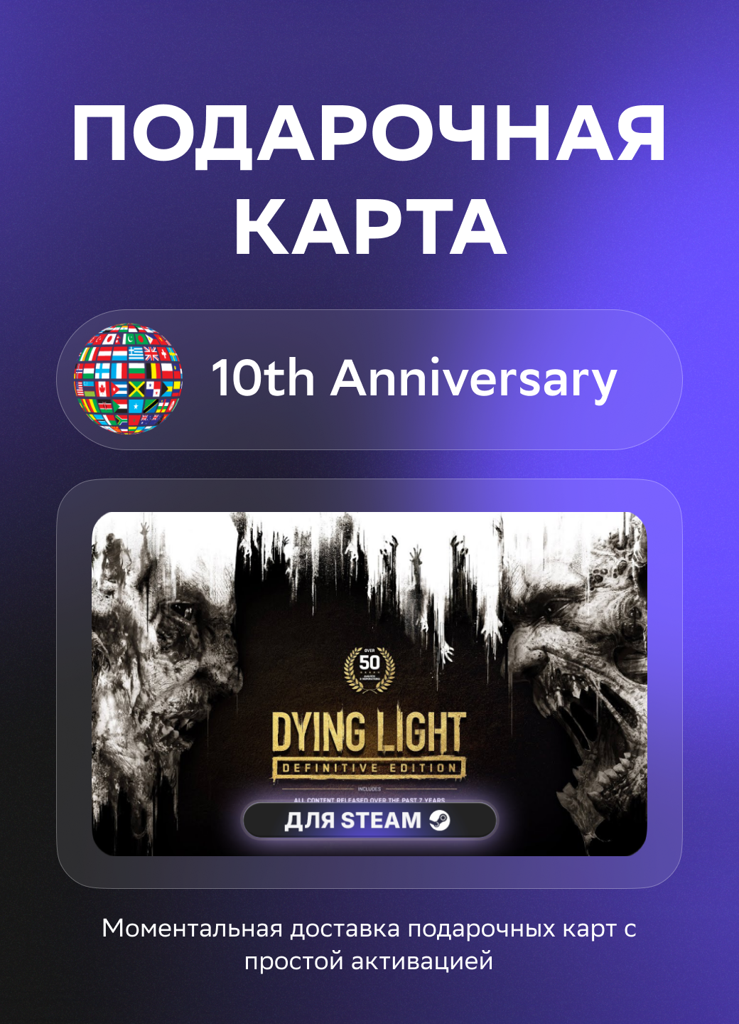 Подарочная карта Dying Light: Definitive 10th Anniversary Edition для Steam | НЕ РФ/СНГ | Оригинальный код