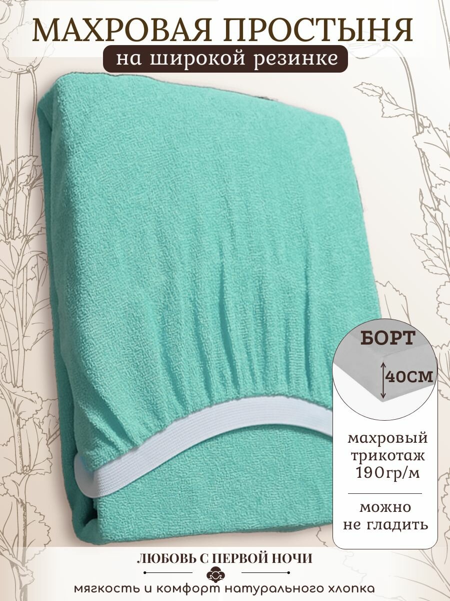 Махра Простыня на резинке 160х220х40 , ментол
