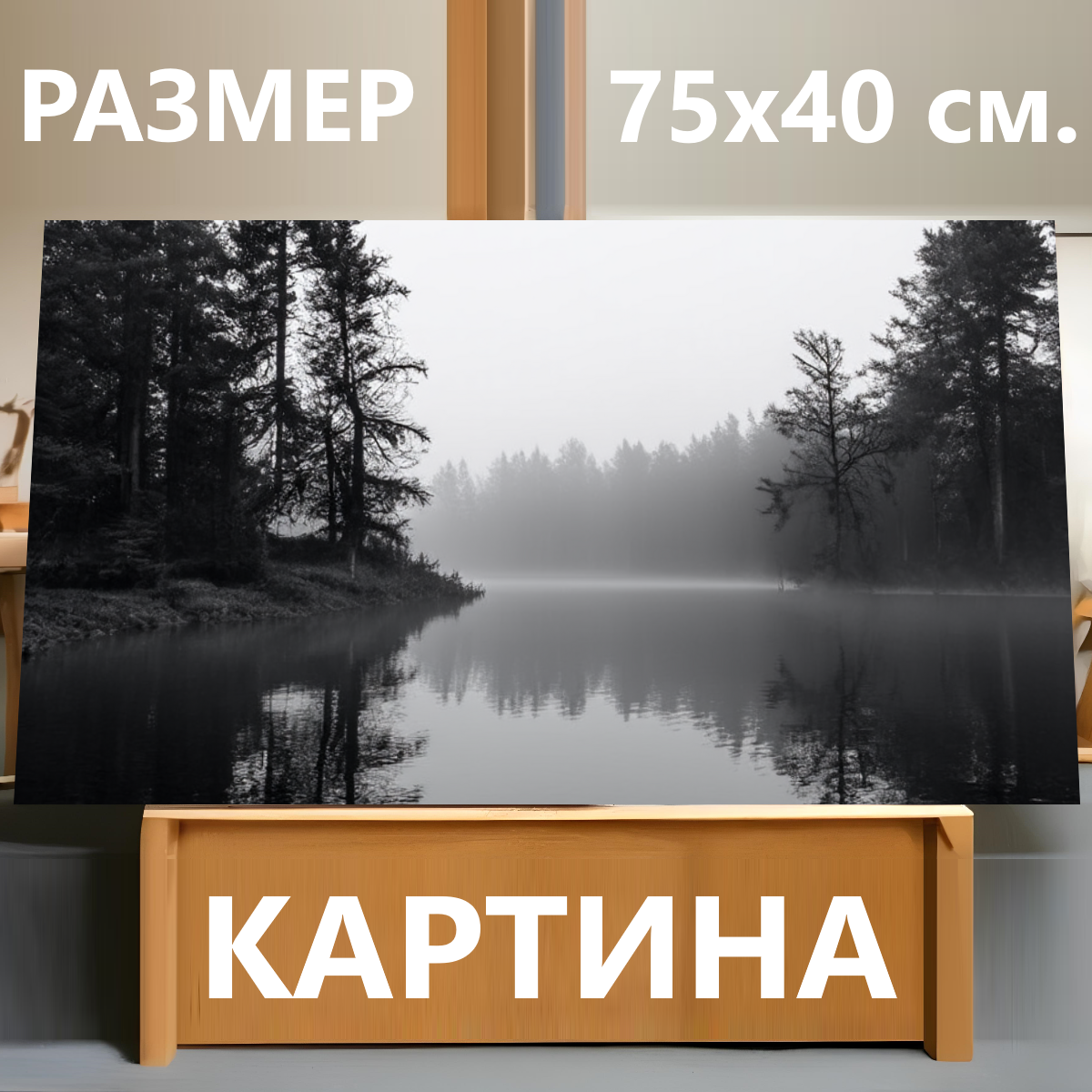 Картина на холсте "Озеро в черно-белом стиле, туманное утро, отражение леса на поверхности воды" на подрамнике 75х40 см. для интерьера