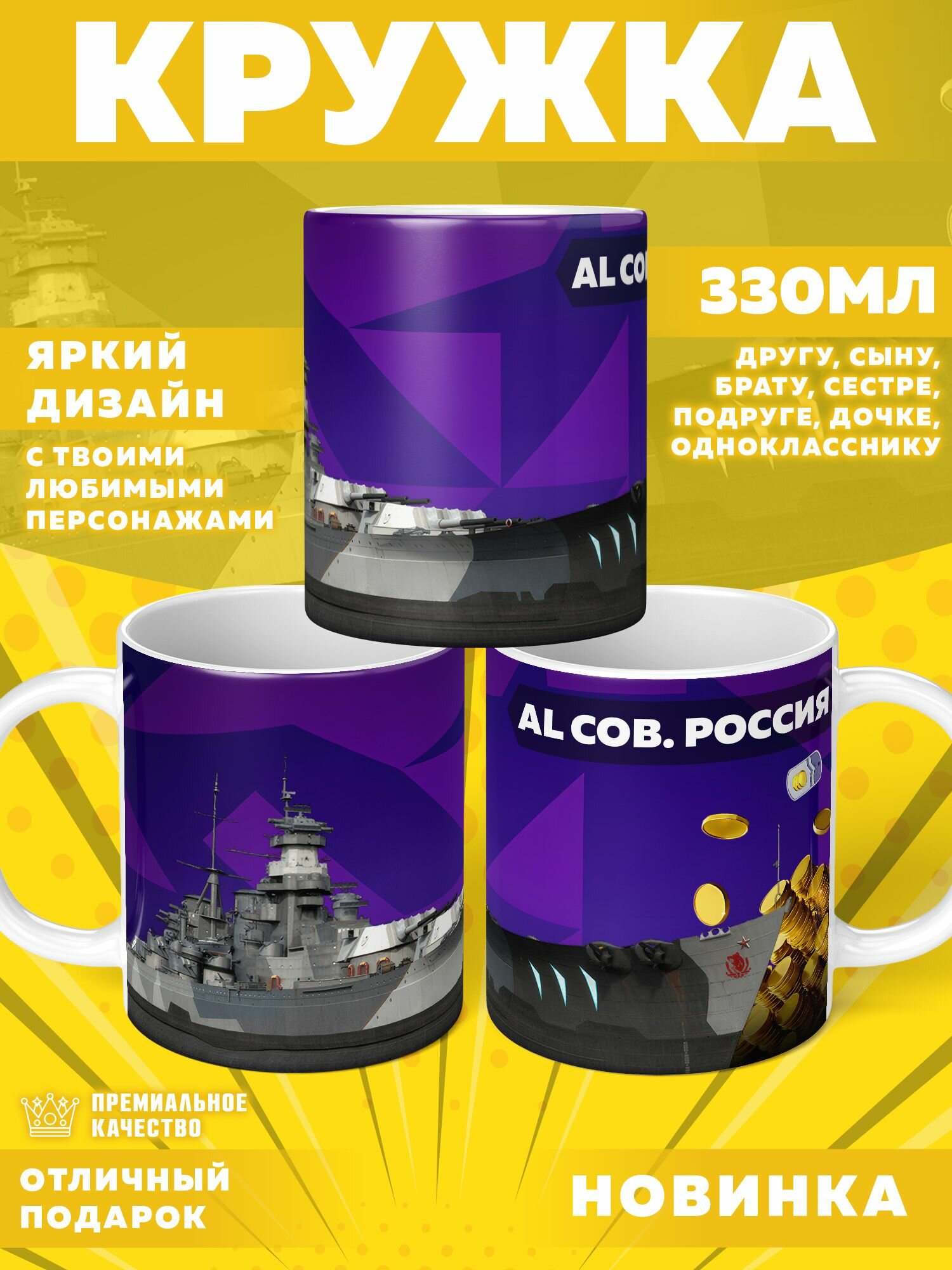 Кружка "World of Warships / Мир кораблей" PrintMania 330мл