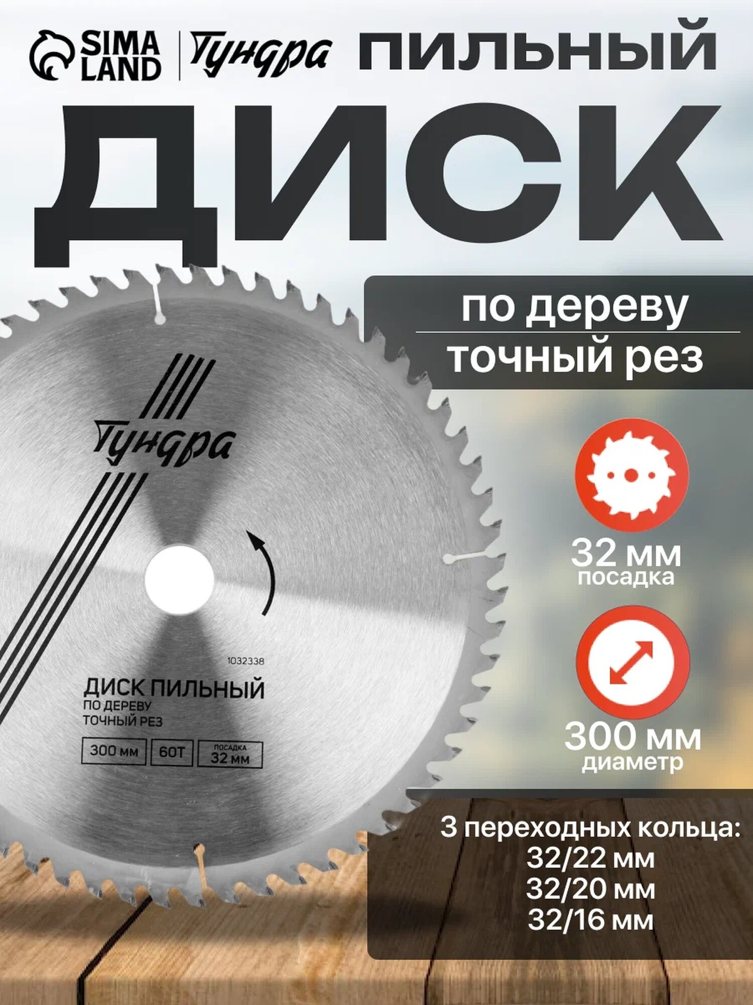 Диск пильный по дереву тундра, точный рез, 300 х 32 мм (кольца на 22,20,16), 60 зубьев