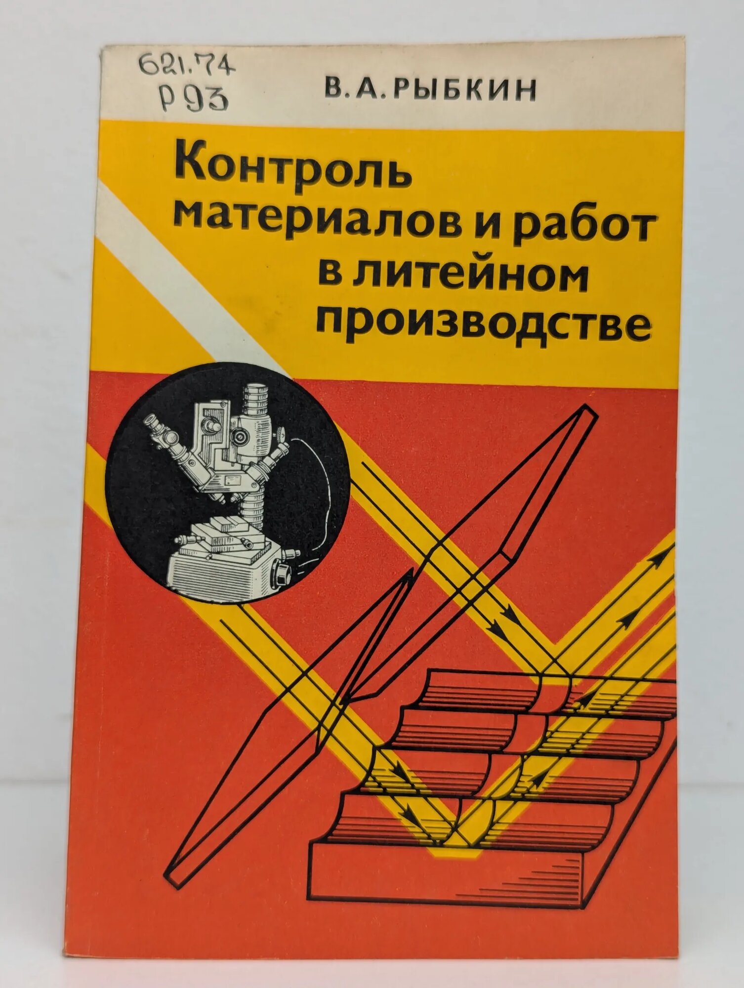 Контроль материалов и работ в литейном производстве Рыбкин В. А. 1980